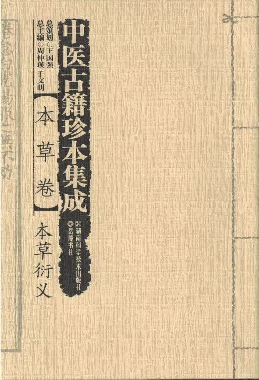 中医古籍珍本集成：本草卷 本草衍义