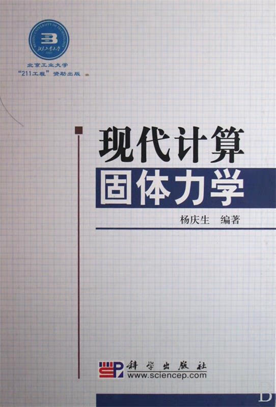 现代计算固体力学【，放心购买】