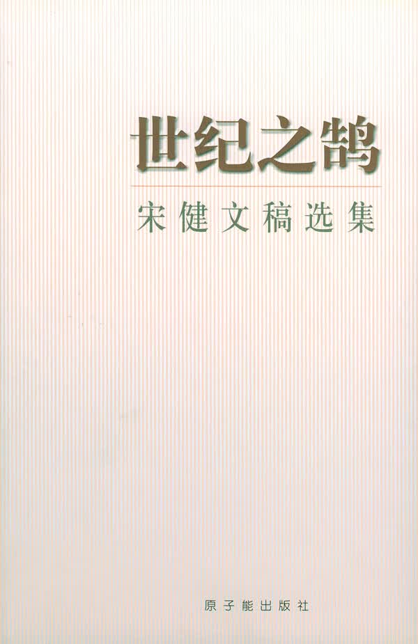 世纪之鹄:宋健文稿选集 宋健 著【书】