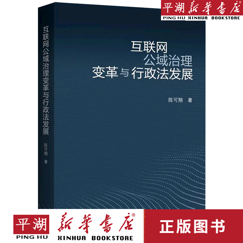 【书籍】互联网公域治理变革与行政法发展