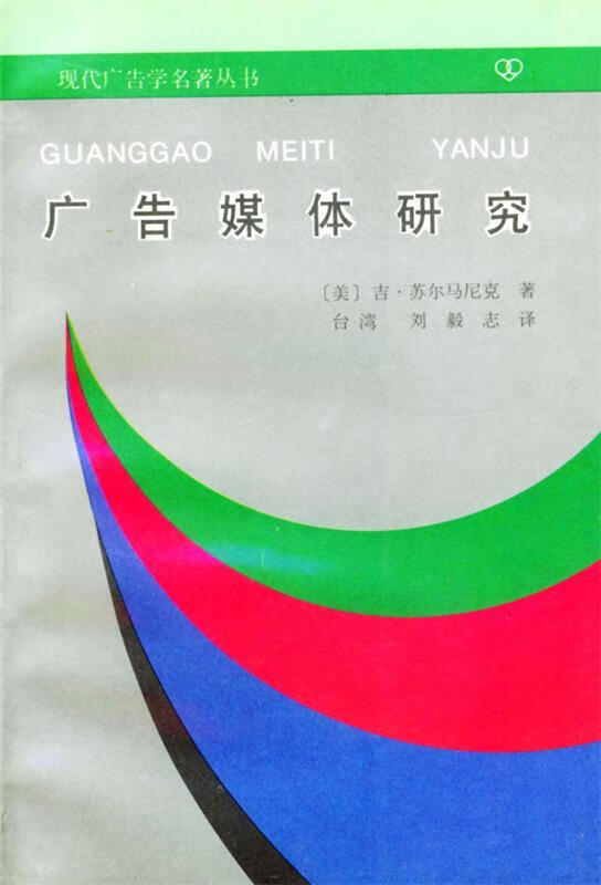 广告媒体研究 [美]吉·苏尔马尼克 著,刘毅志 译【书】