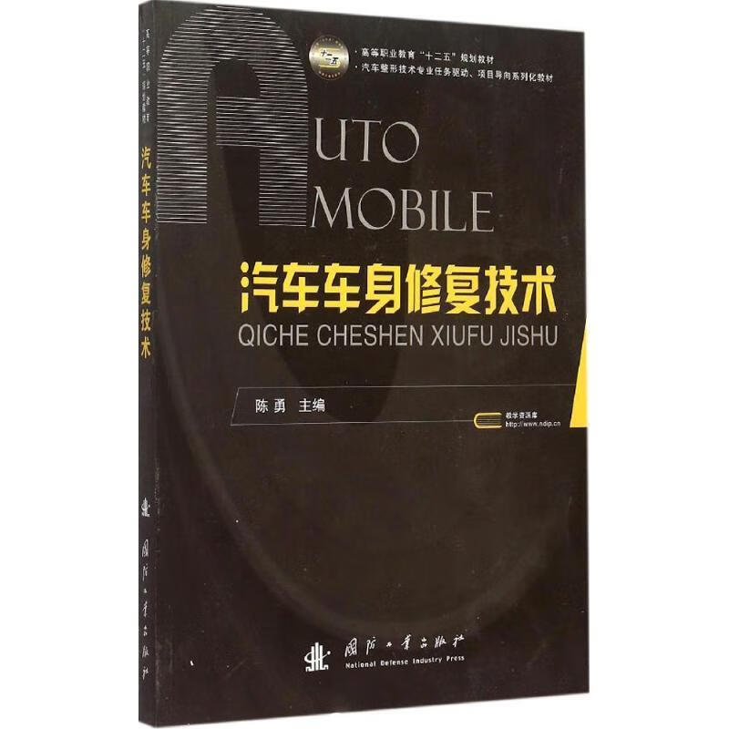 汽车车身修复技术【好书，下单速发】