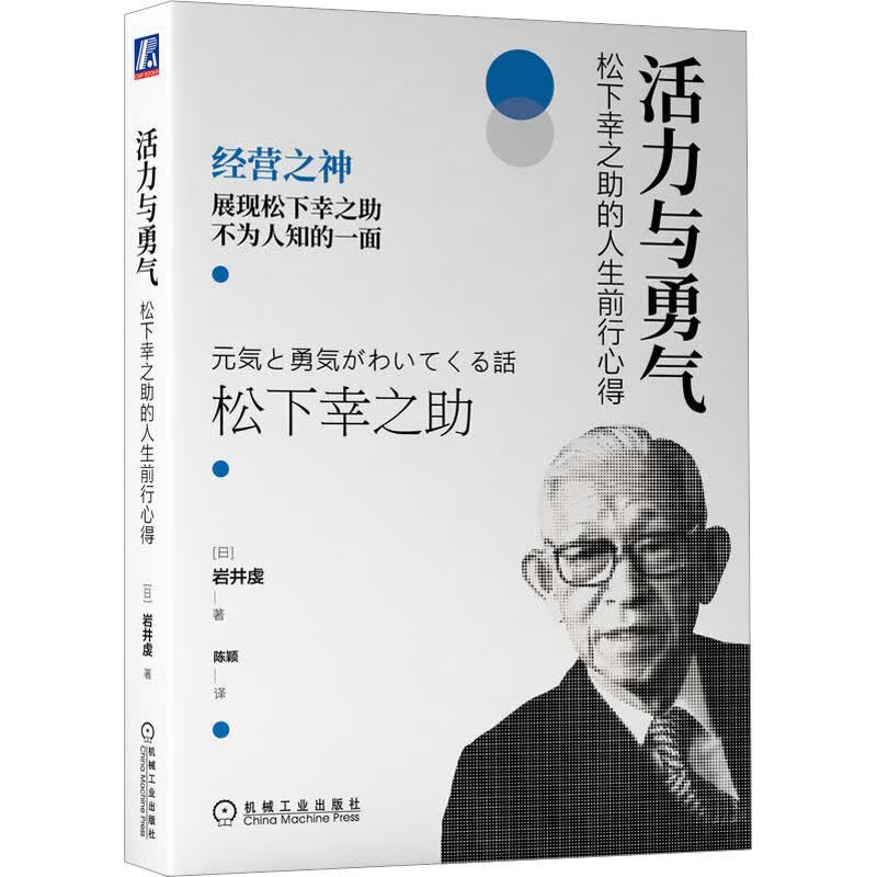 活力与勇气 松下幸之助的人生前行心得 图书