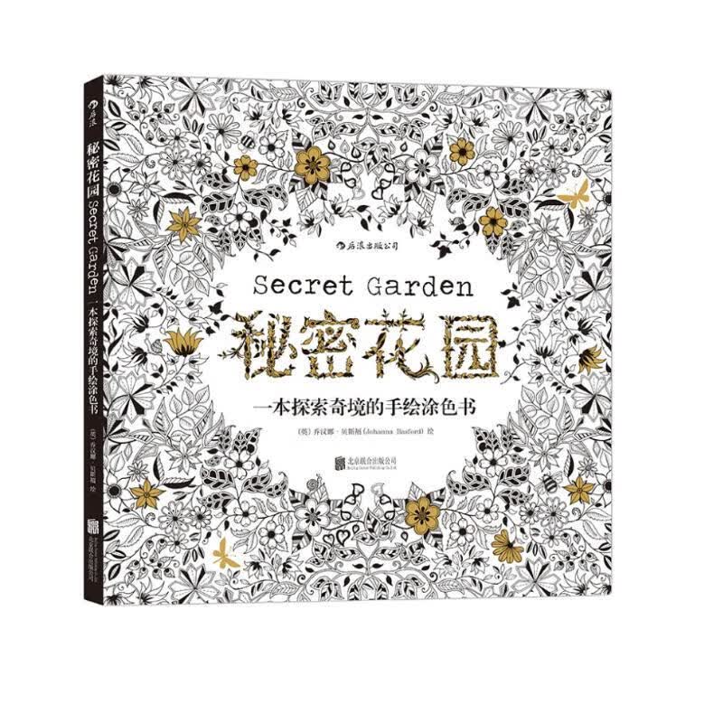 现货 秘密花园涂色书 后浪填色书籍 成人儿童涂色书 探索奇境的手绘彩色涂色 成人减压涂鸦涂色绘画书 北京联合出版 秘密花园