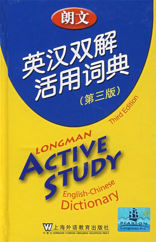 朗文英汉双解活用词典