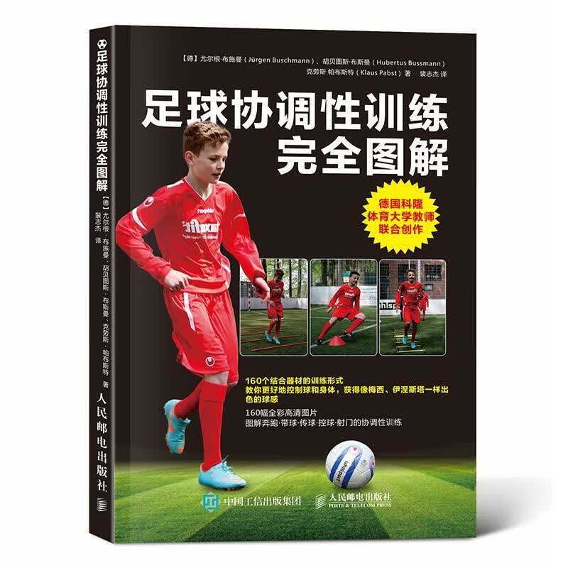 足球协调性训练完全图解