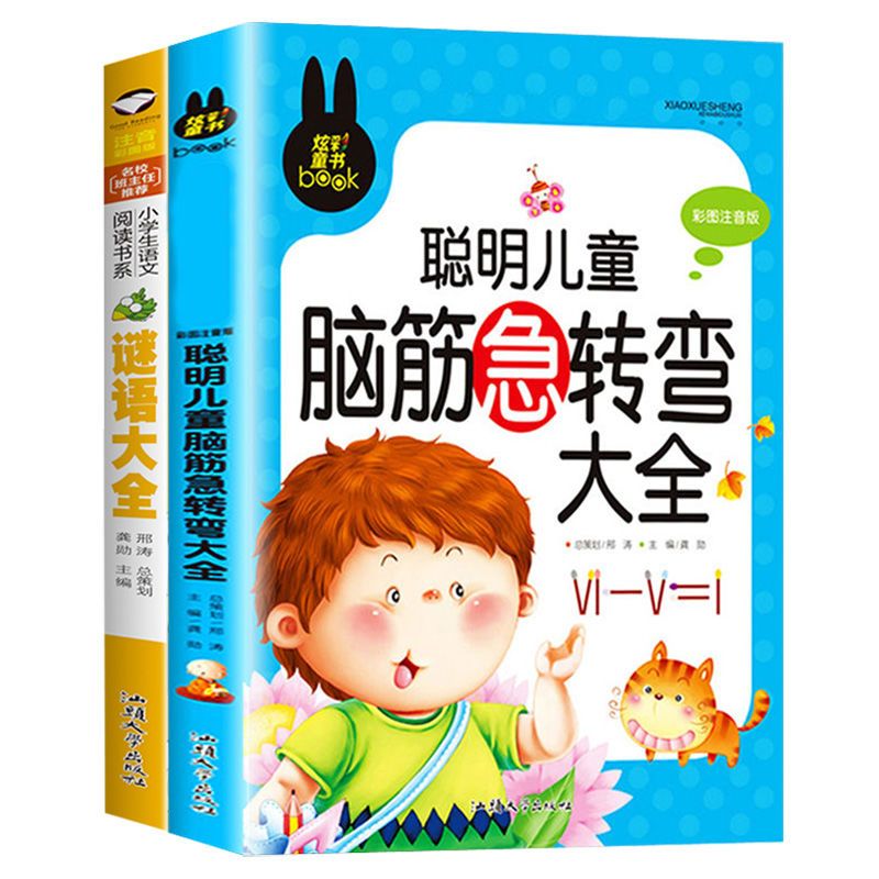 可选单本】脑筋急转弯大全+成语接龙+谜语大全+歇后语大全（彩图注音版）3-6-12岁儿童智力开发带拼音益智猜谜语的书小学生版经典课外读物故事书 【全2册】脑筋急转弯大全+谜语大全