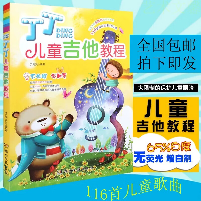 丁丁儿童吉他教程 吉他入门教材 吉他简易教材 116首好听的歌曲