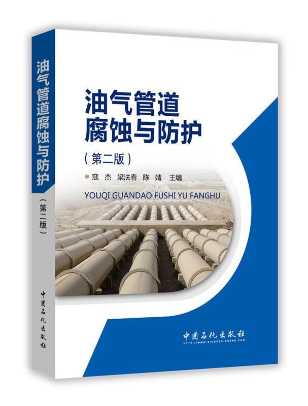 油气管道腐蚀与防护