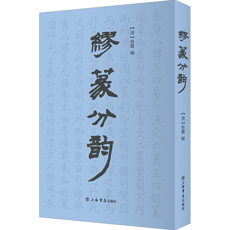 缪篆分韵