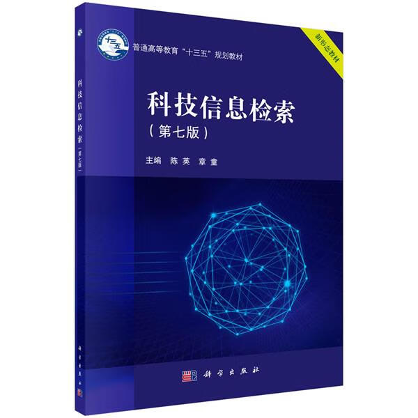 科技信息检索 陈英,章童 9787030616272