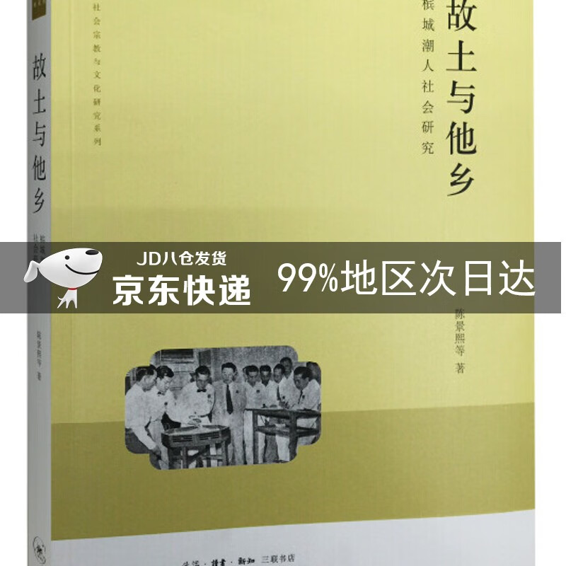 故土与他乡：槟城潮人社会研究