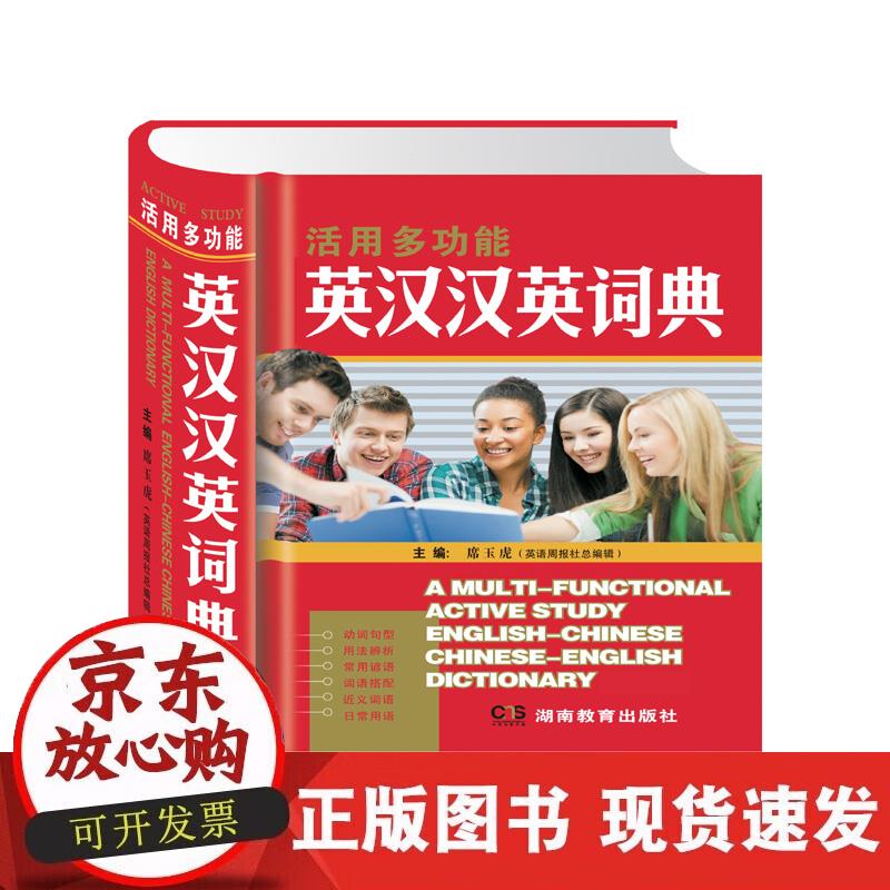 【现货】活用多功能英汉汉英词典