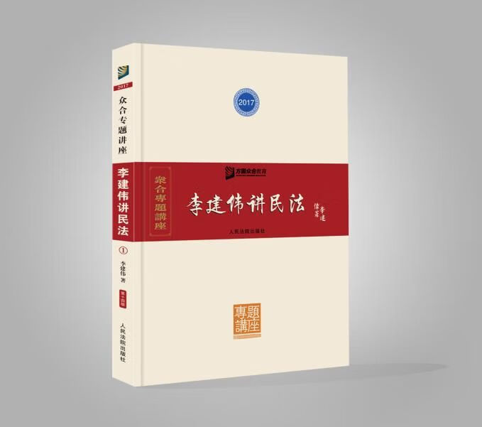 李建伟讲民法