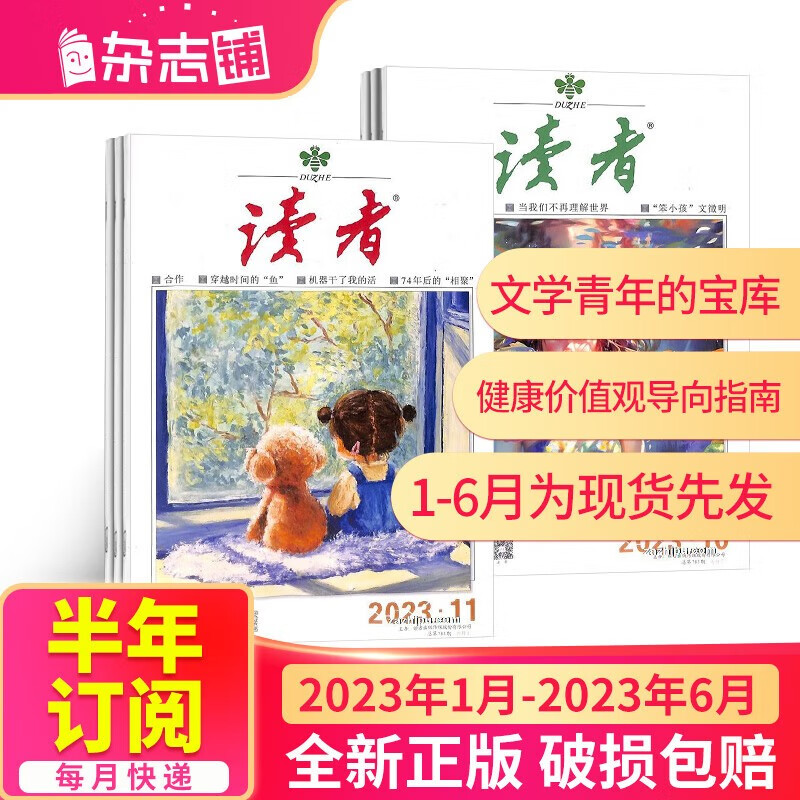 【半年订阅】 包邮读者 2023年1月-6月/2023年7月-12月半年自选共12期 杂志铺文学文摘 2023年1月-6月