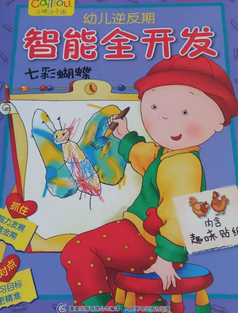 现货:小快活卡由 幼儿逆反期智能全开发——七彩蝴蝶