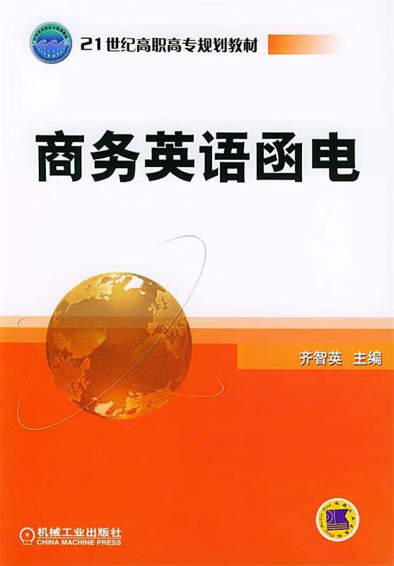 商务英语函电【好书，下单速发】