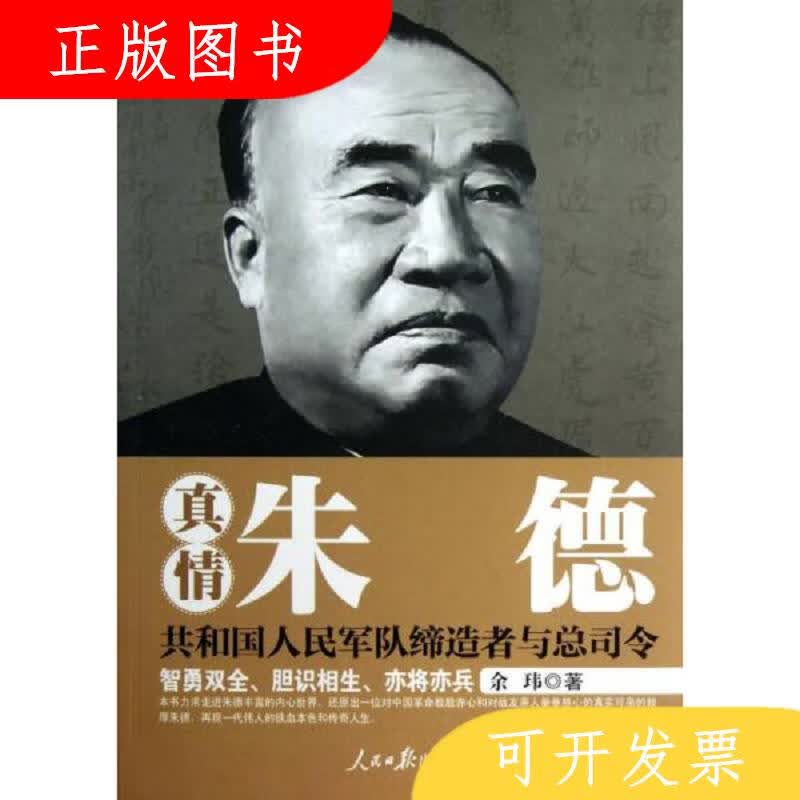 人民日报出版社余玮真情朱德9787511514912