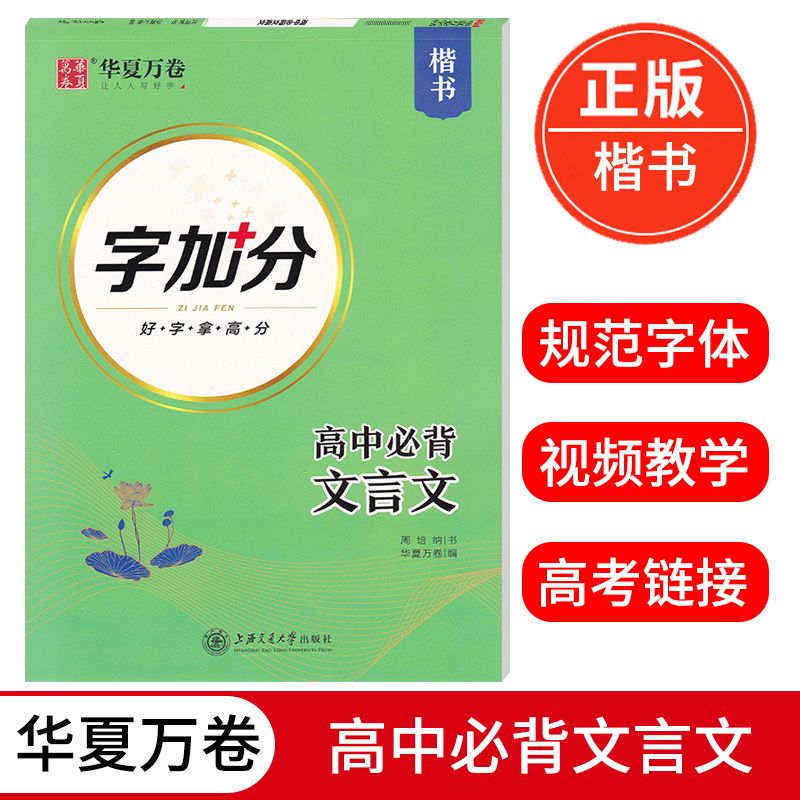 华夏万卷字加分初中必背古诗文132篇中考钢笔字帖正楷楷书字帖中学生高中文言文练字帖硬笔书法临摹练字本 高中文言文