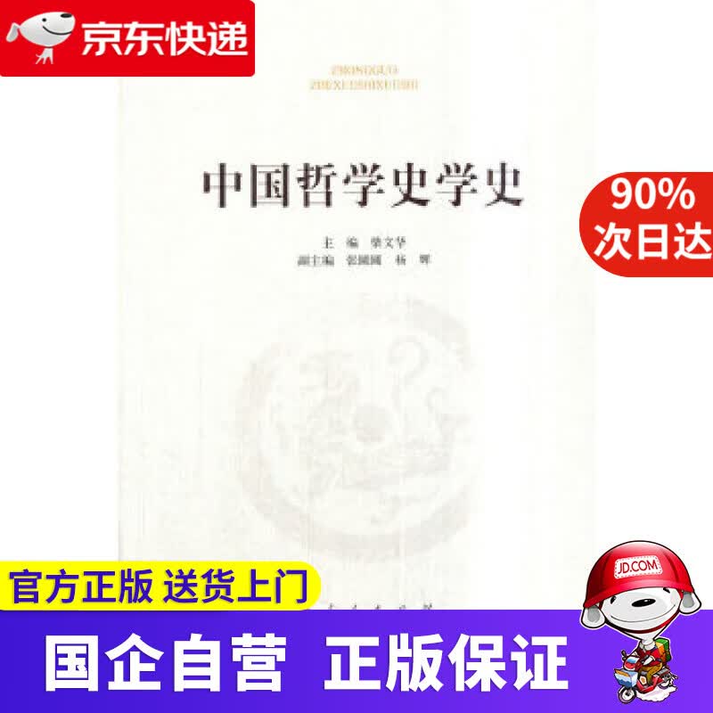 中国哲学史学史 柴文华 主编 人民出版社 9787010191621