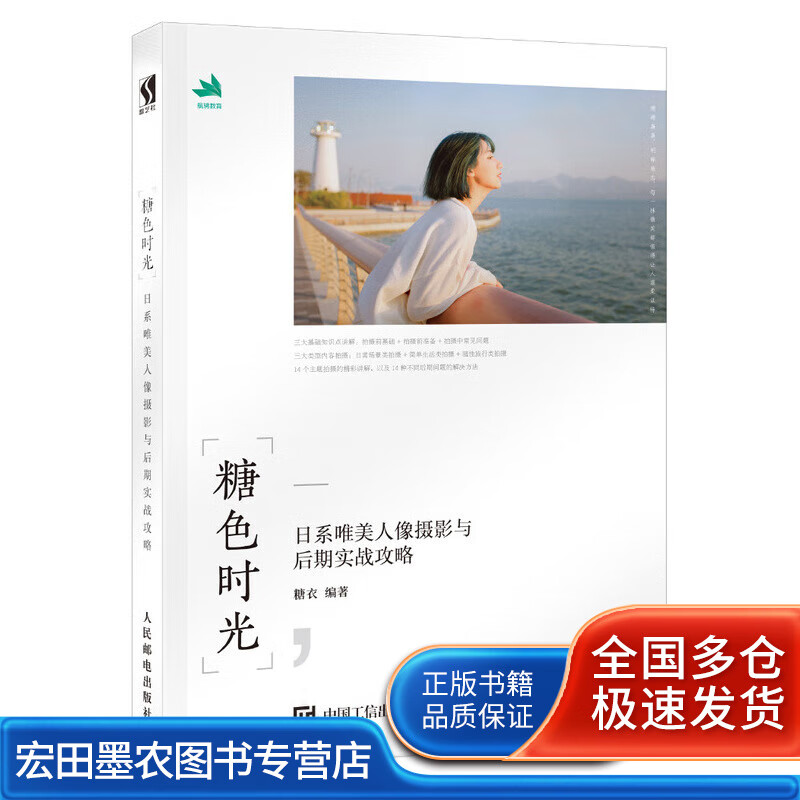 糖色时光日系唯美人像摄影与后期实战攻略【好书】