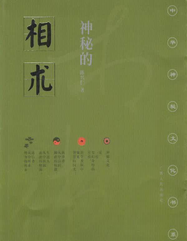 神秘的相术
