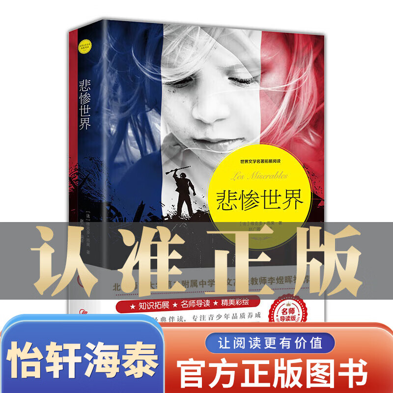 一元购图书专区【一元特价专区】悲惨世界 【法】维克多.雨果 全译本 世界好书文学名著外国小说中小学生课外阅读书籍初中版青少版