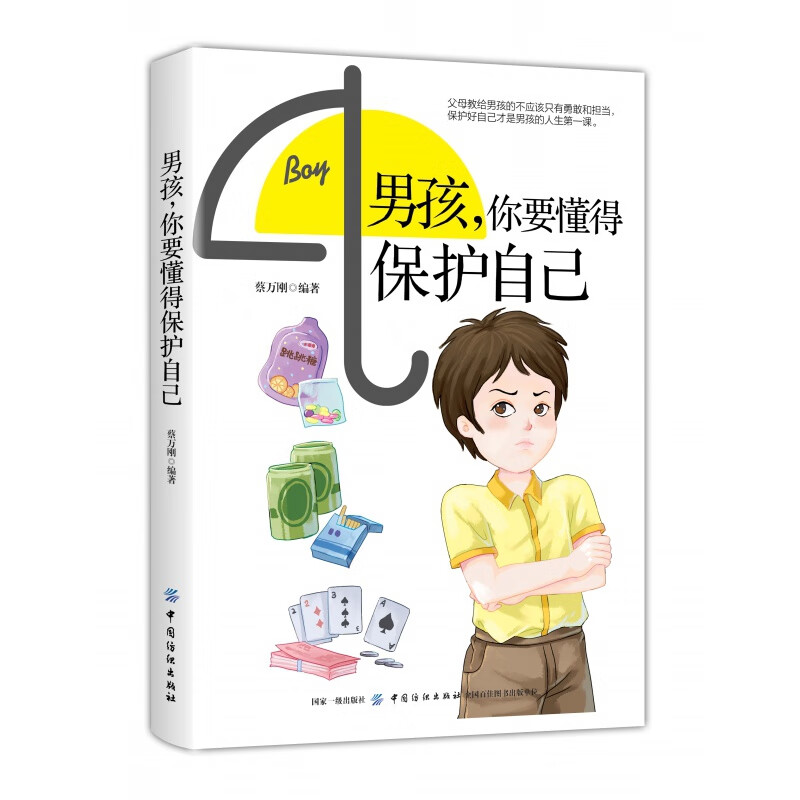 男孩,你要懂得保护自己 男孩安全的书 青少年生活常识书 男孩自我保护书家庭教育书籍 好妈妈胜过好老师