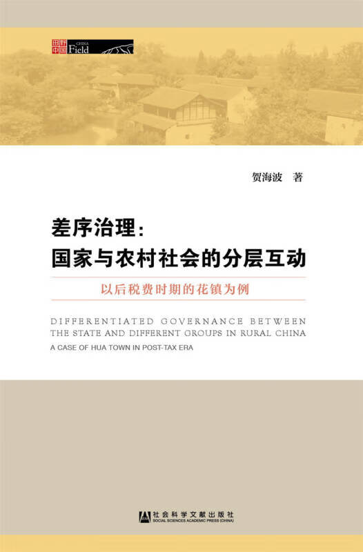 【书】差序治理 国家与农村社会的分层互动