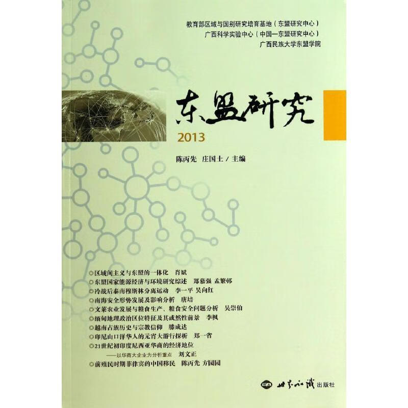 东盟研究2013 陈丙先 世界知识出版社