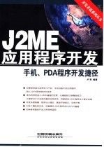 J2ME应用程序开发:手机、PDA程序开发捷径