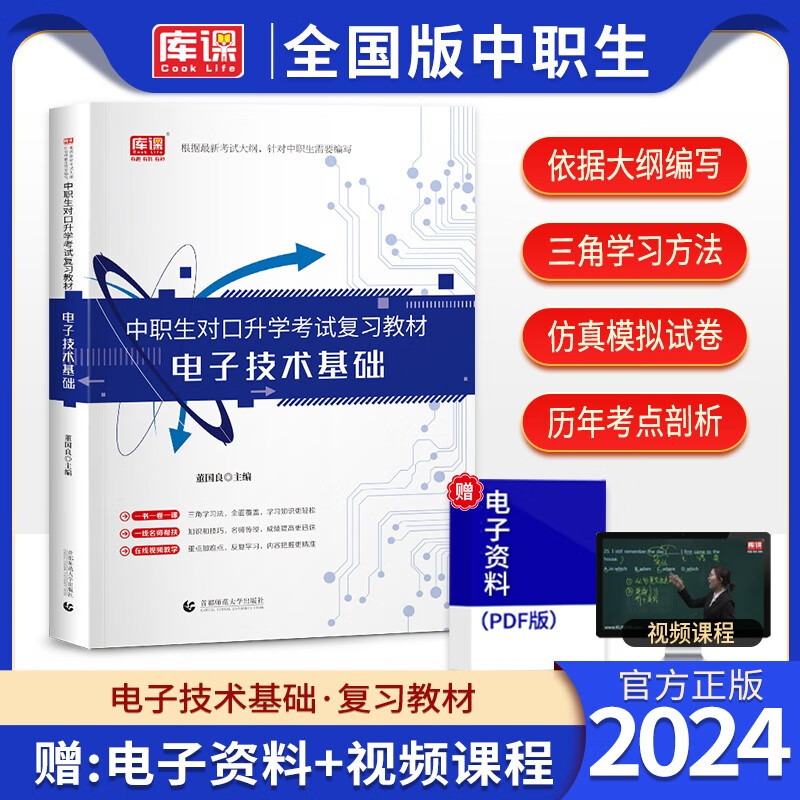 2024年中职生对口升学考试总复习资料语文数学英语教材试卷模拟全套全国春招分类高考高职单招考试真题中专升大专教育会计医学电工 电工技术基础及技能 教材