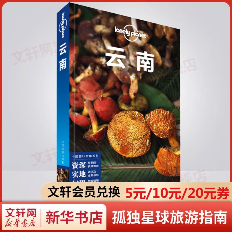 云南 孤独星球Lonely Planet旅行指南系列