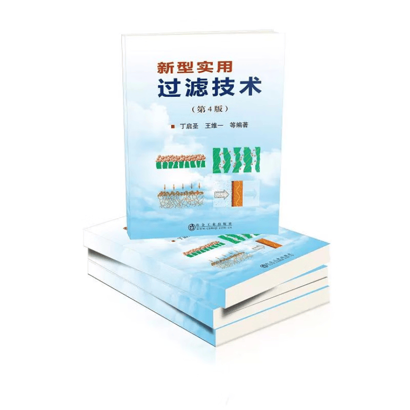 新型实用过滤技术（第4版） 丁启圣