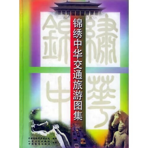 锦绣中华交通旅游图集9787114029028