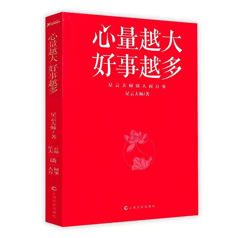 【包邮】佛教名家作品佛学禅修 星云大师：心量越大 好事越多 定价39.8
