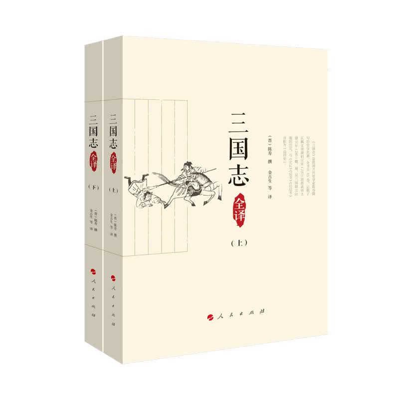 《三国志》全译（全2册）
