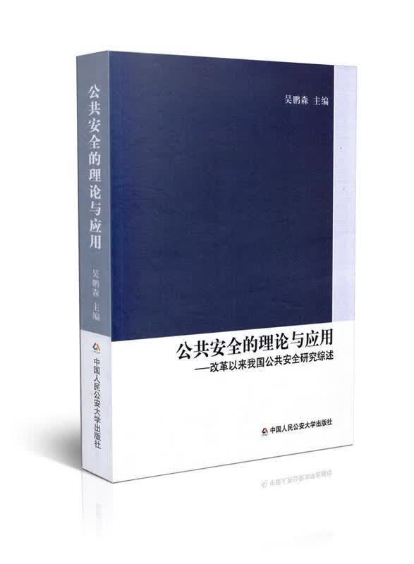 公共安全的理论与应用:改革以来我国公共安全研究综述