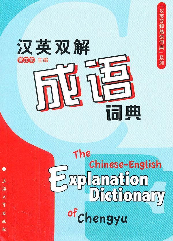 汉英双解成语词典 曾东京 主编