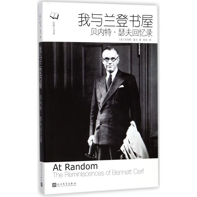 我与兰登书屋:贝内特·瑟夫回忆录