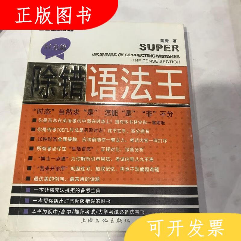 上海文化出版社除错语法王：时态篇9787806467473陈青