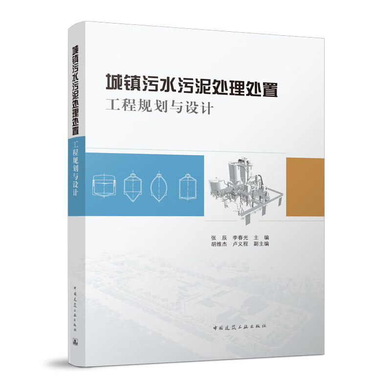 【建工社直发】城镇污水污泥处理处置工程规划与设计 中国建筑工业出版社