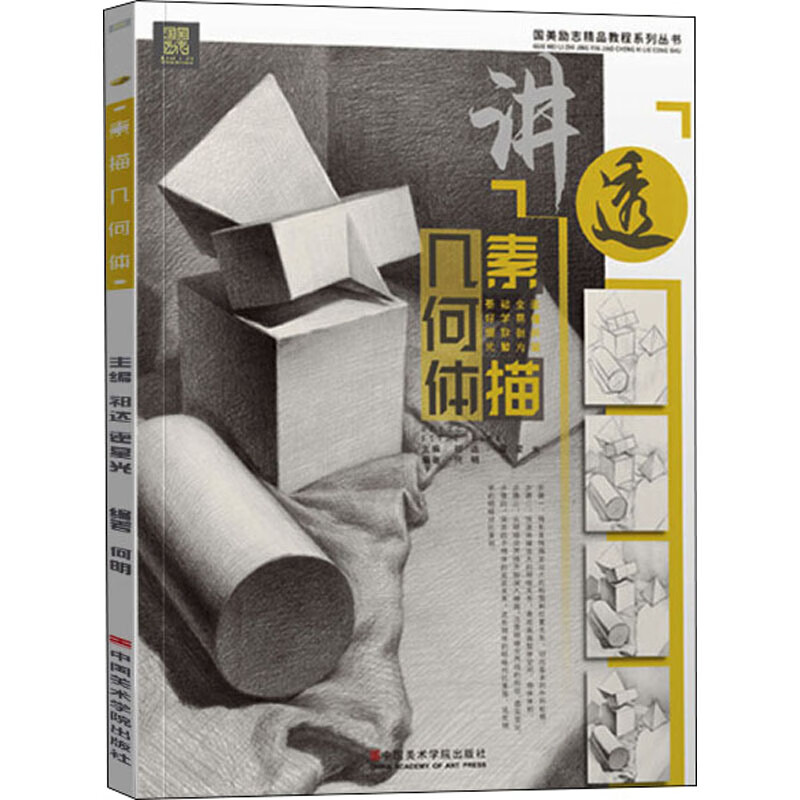 讲透 素描几何体 图书