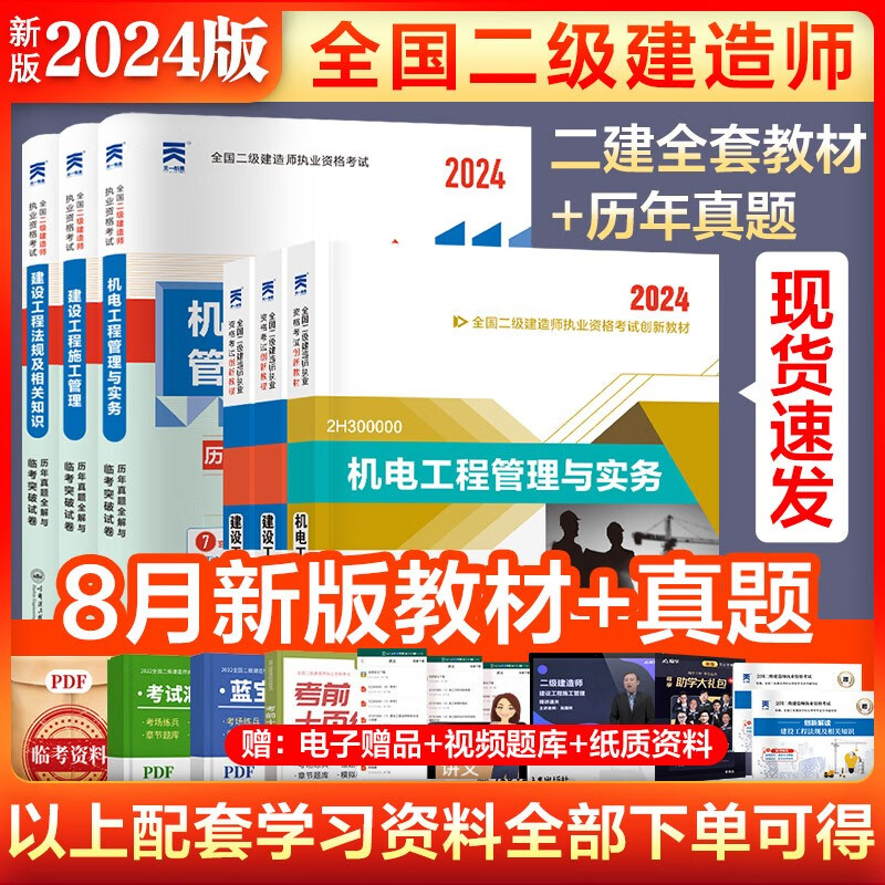 【2024新版现货】二级建造师2024年二建教材建筑市政机电公路水利全套含23年真题试卷工程管理实务考试书学习资料书籍天一教程 2024【机电6本套】教材+历年真题-赠视频题库