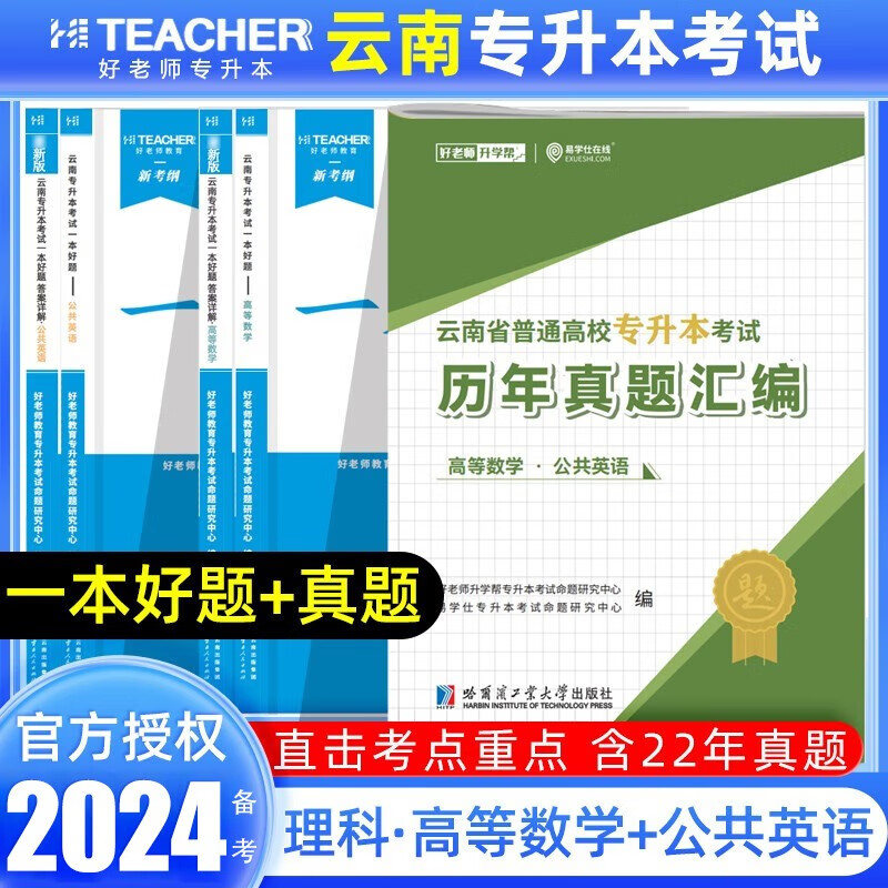 云南专升本会计 备考2024云南省专升本好老师专升本一本好题文科理科高等数学公共英语大学语文基础会计公共化学教材习题模拟试卷一本好词英语词汇 理科·高等数学+公共英语【一本好题+真题】