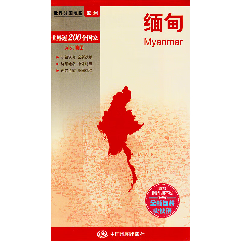 2022世界分国地图缅甸全新版 Myanmar中英文对照 防水覆膜撕不烂便携易带约84*59