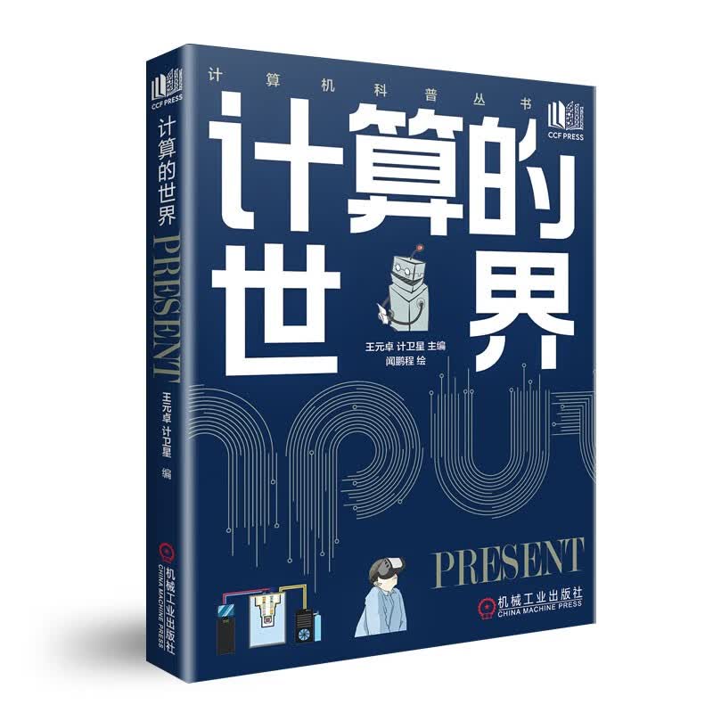 计算的世界