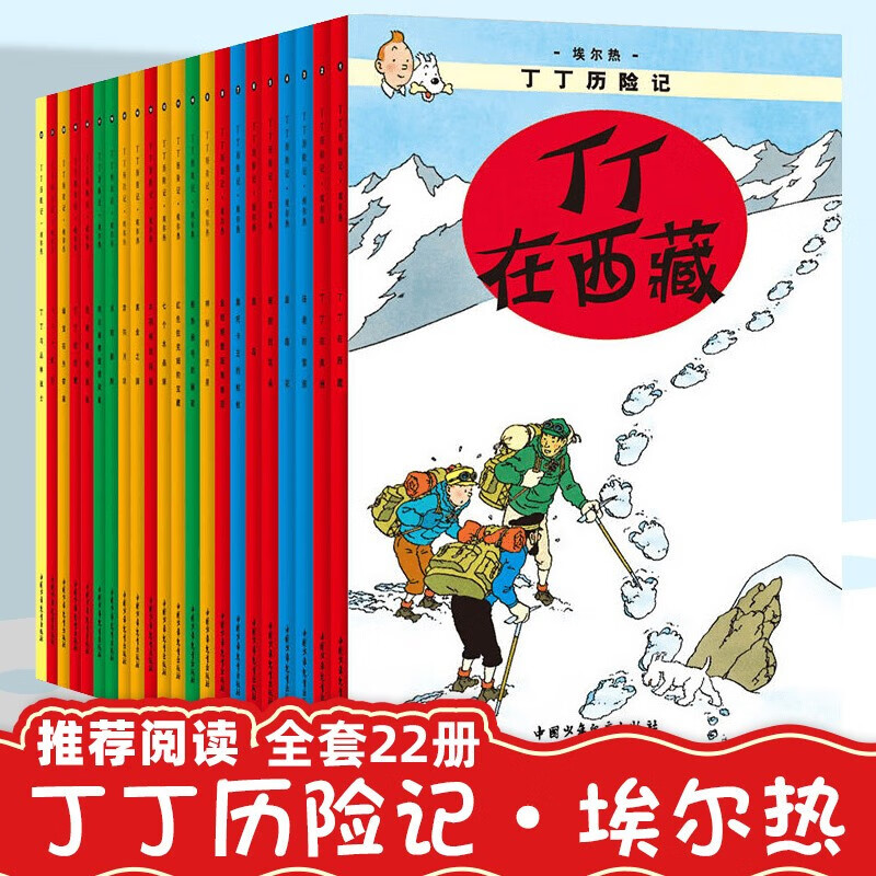 包邮可选】 新版丁丁历险记全套漫画书 小开本 全22册套装 全（22册）