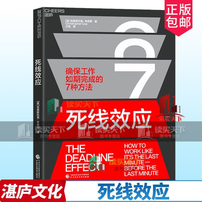 死线效应 融合了行为科学 心理学等多学科的学术研究 揭示了7种如期完成任务的方法 湛庐文化书籍s