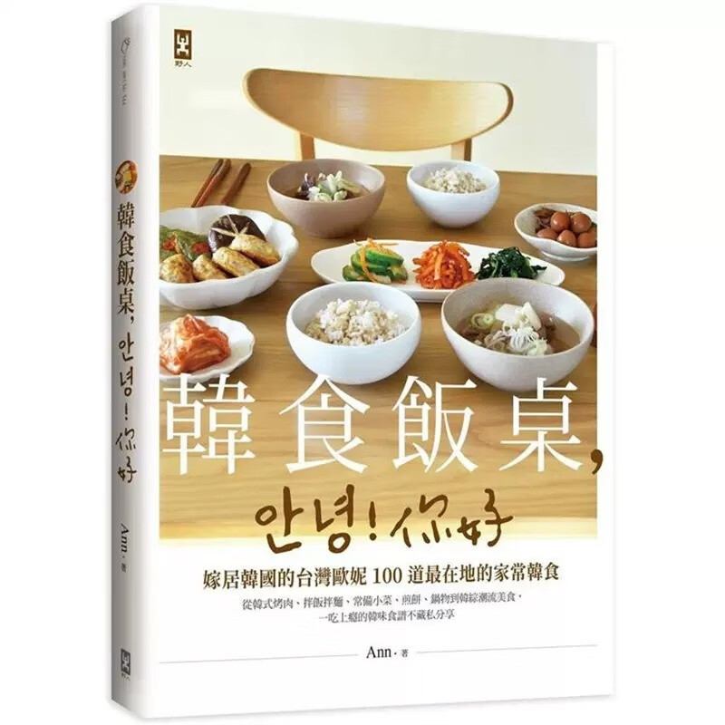 台版 韩食饭桌 ** 你好 野人 Ann 韩式烤肉拌饭拌面常备小菜煎饼100道最在地的家常韩食美食书籍 红色